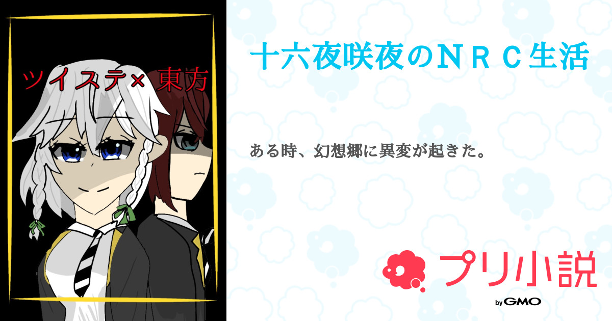 十六夜咲夜のNRC生活 - 全8話 【連載中】（レッド・ムーン🌙さんの小説） | 無料スマホ夢小説ならプリ小説 byGMO